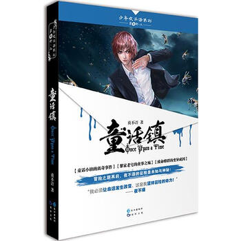 童话镇 夜不语