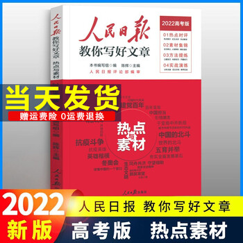 【高考版】人民日报教你写好文章2022高考版高考作文技法与指导 热点与素材何郁陈辉主编高一高二高考满分作文大全素材人民日报评论部审定 高考版作文热点与素材 2022版