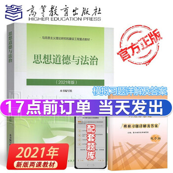 正版】思想道德与法治2021年版 大学思修毛概马原两课教材 思想道德修养与法律基础2018升级版