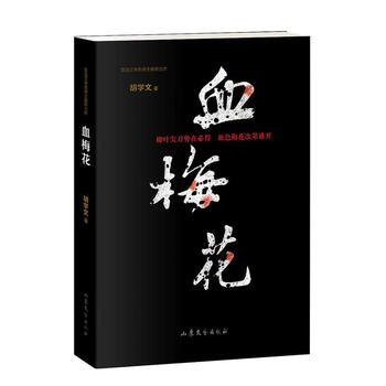 血梅花 入围2016年中国好书