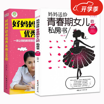 好妈妈培养优秀女孩100招+妈妈送给青春期女儿的私房书