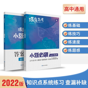 蝶变高考2022新版小题必刷高中物理1000题 基础题训练高考复习资料模拟题