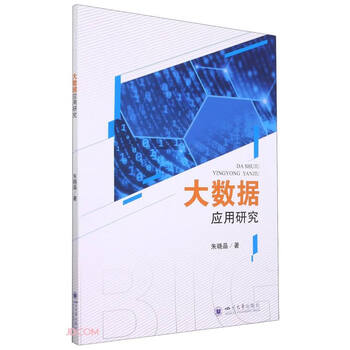 大数据应用研究