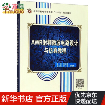 AWR射频微波电路设计与仿真教程(高等学校电子信息类十三五规划教材)