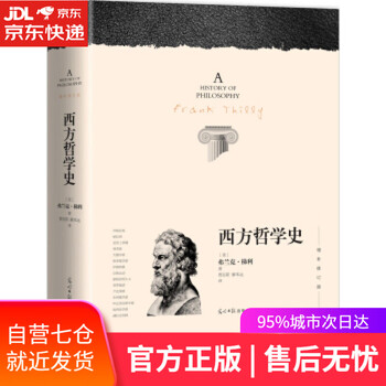 【正版图书】西方哲学史 [美] 弗兰克·梯利 著,贾辰阳,解本远 译 光明日报出版社