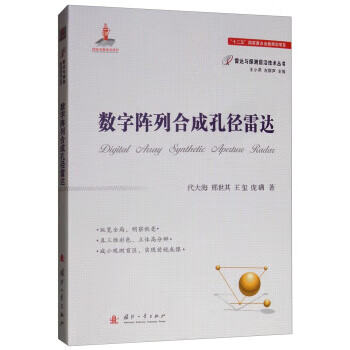 数字阵列合成孔径雷达 代大海,邢世其,王玺,庞礴著,王小谟,左群声 国防工业出版社