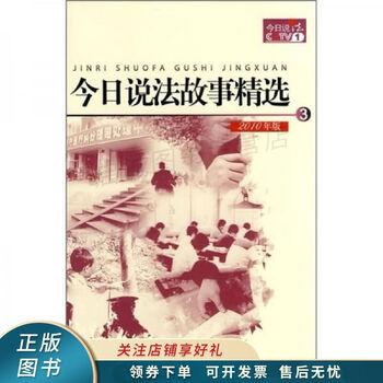 今日说法故事精选2010年版3 栏目组