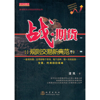 战 期货:规则交易新典范 涅风 地震出版社