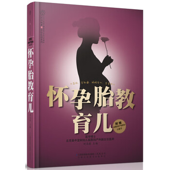 亲亲乐读系列 怀孕胎教育儿 刘志茹