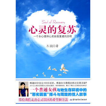心灵的复苏 木碗 军事医学出版社
