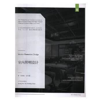 室内照明设计 建筑 陈德胜，赵时珊著 辽宁美术出版社 9787531479260