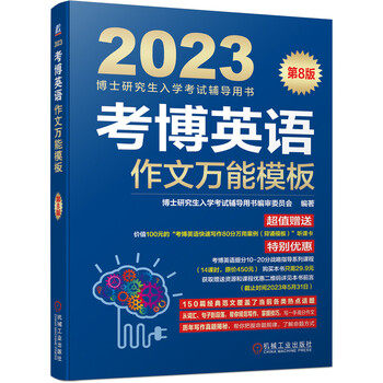 2023年博士入学考试辅导用书 考博英语蓝宝书 考博英语作文万能模板 第8版