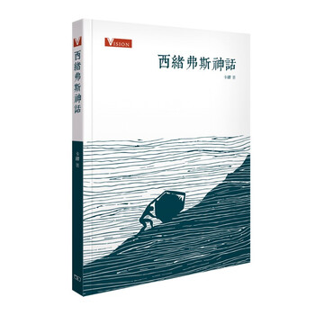 西绪弗斯神话 港台原版 西绪弗斯神话 卡缪 香港商务 人生哲学