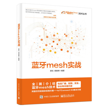 正版 ~~~~集团技术丛书:蓝牙mesh实战9787121374319