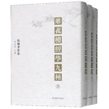 雕菰楼经学九种(上中下焦循著作集)(精)