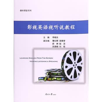 影视英语视听说教程 外语学习 书籍