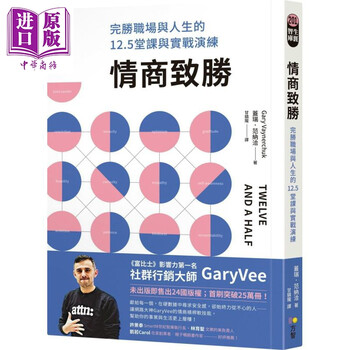 情商致胜 完胜职场与人生的12.5堂课与实战演练 Twelve and a Half 港台原版 Gary Vaynerchuk 方智 情感软技能
