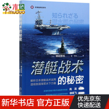 潜艇战术的秘密/军事指挥官系列