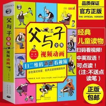 父与子全集 彩色英汉双语 幽默漫画可点读彩图文绘本 睡前故事童书3-6-9岁少儿童亲子教育小学生一二