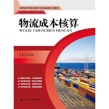 物流成本核算-物流服务与管理专业适用 段春媚 中国人民大学出版社【正版图书】