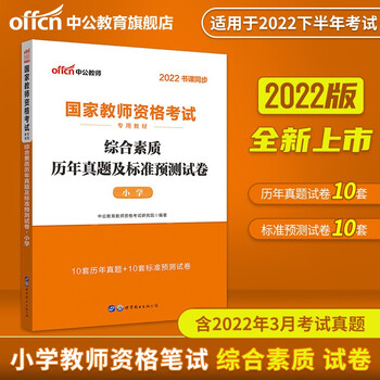 中公2022教资小学教师资格证考试用书历年真题试卷：小学综合素质历年真题及标准预测试卷 含2022上半年真题试卷