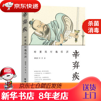 【新华书店 正版书籍】辛弃疾：醉里挑灯他看剑郭宏文许杰著团结出版社 正版图书绘本