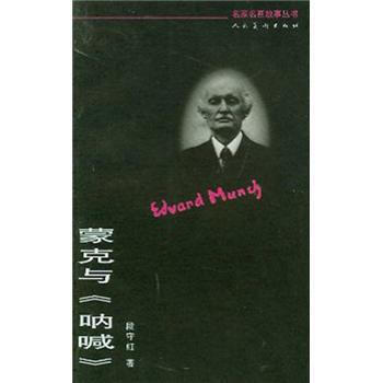 蒙克与《呐喊》