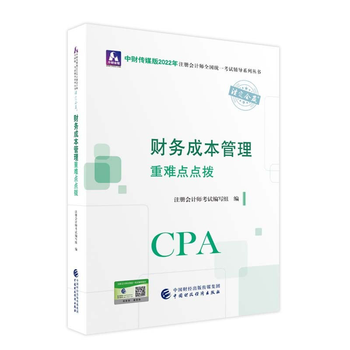 财务成本管理重难点点拨中财传媒版2022年注册会计师全国统一考试辅导系列丛书