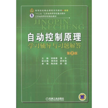 自动控制原理学习辅导与习题解答 第2版