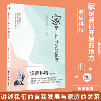 正版包邮 家是我们开始的地方心理学 世界图书出版公司 图书