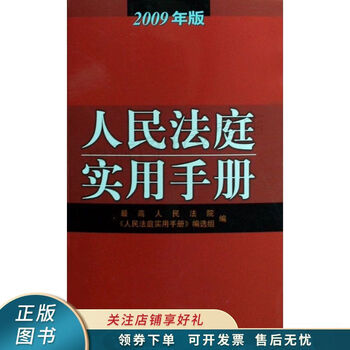人民法庭实用手册:2009年版