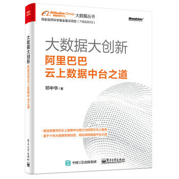 大数据大创新：云上数据中台之道 邓中华【正版书】