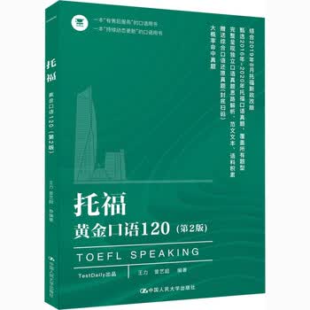 托福黄金口语120(第2版)