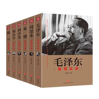 “共和国领袖真情实录”系列（全六册）邓小平周恩来朱德毛泽东刘少奇陈云六伟人传天地出版社