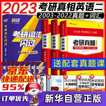 【现货速发+赠京豆+赠价值49元考研礼包】考研英语2023（词汇、历年真题等可选） 考研真相英语二+考研词汇闪过单词闪过2023