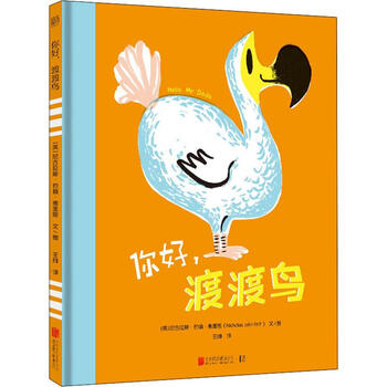 你好,渡渡鸟