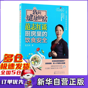 我的健康厨房范志红谈厨房里的饮食安全