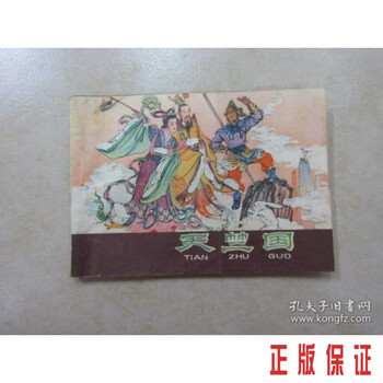 保证正版  可开发票！！天竺国