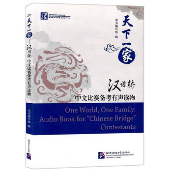 正版当日发货 天下一家:“汉语桥”中文比赛备考有声读物:audio book for 