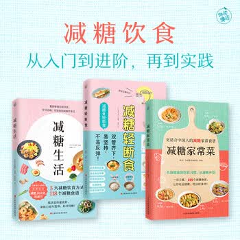 【正版书籍】减糖生活+减糖轻断食+减糖家常菜（套装全3册）