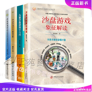 沙盘游戏疗法书籍4册 沙盘游戏象征解读+沙盘游戏疗法象征手册+沙盘游戏疗法 游戏中的心灵疗愈+儿童沙