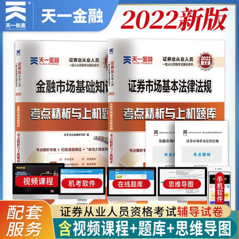 新大纲版2022年证券从业资格证教材+历年真题题库试卷天一官方金融证劵业sac金融市场基础知识证券市场基本法律法规证从考试书2021 证券市场基本法律法规+金融市场基础知识:试卷