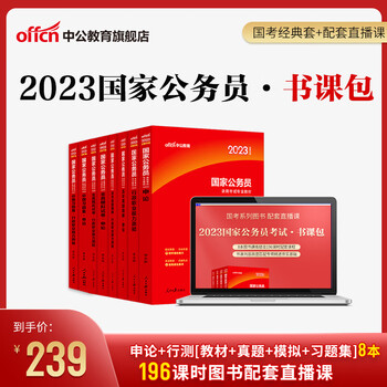 中公网校2023国家公务员考试用书笔试网课国考智学班书课包 申论行测教材真题模拟+网课 教材+直播课 待定