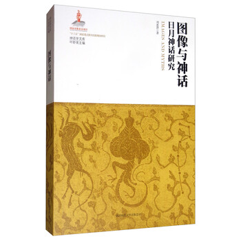 图像与神话：日月神话研究