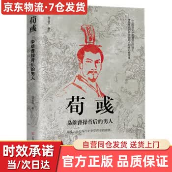 【京送自营同仓发货】荀彧：枭雄曹操背后的男人 白玉京 辽宁人民出版社