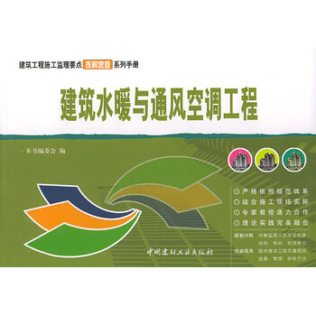 建筑水暖与通风空调工程 《建筑工程施工监理要点表解速查系列手册》 中国建材工业出版社