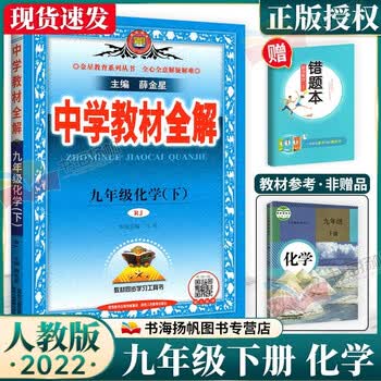 科目自选】中学教材全解九年级 下册化学 教材解读人教版初三全套课本配套辅导书