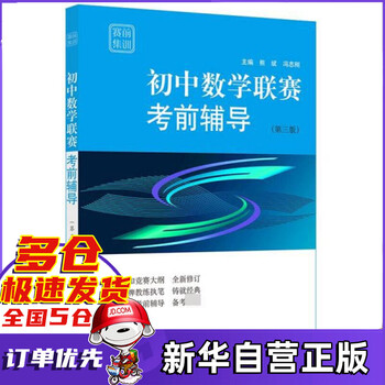 初中数学联赛考前辅导(第3版)/赛前集训