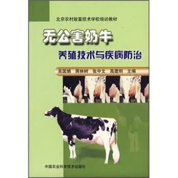 无公害奶牛养殖技术与疾病防治 吴国娟 等 中国农业科学技术出版社【正版图书】