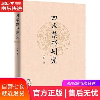 【正版图书】四库研究 宁侠 商务印书馆 9787100156356